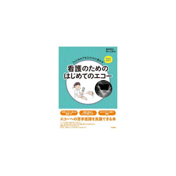 【発売日：2023年03月01日】著者：藤井徹也（看護学）/野々山孝志出版社：医学書院