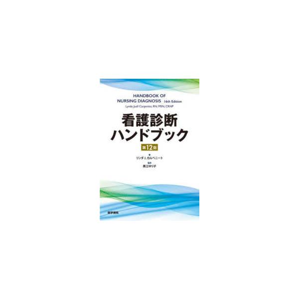 【発売日：2023年02月01日】著者：リンダ・ジュアル・カルペニート/黒江ゆり子出版社：医学書院