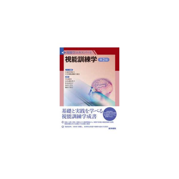 【発売日：2023年02月01日】著者：日本視能訓練士協会/若山曉美出版社：医学書院