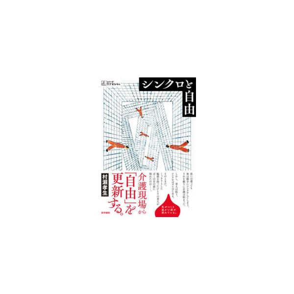 【発売日：2022年07月01日】著者：村瀬孝生出版社：医学書院