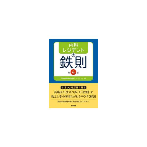 【発売日：2023年10月01日】著者：聖路加国際病院内科チーフレジデント出版社：医学書院