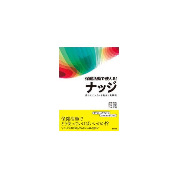 【発売日：2023年08月01日】著者：〓橋 勇太/村山 洋史/竹林 正樹【著】出版社：医学書院