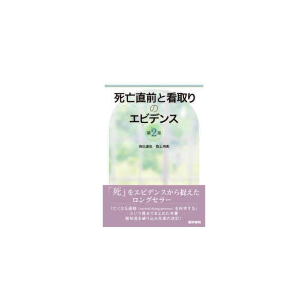 【発売日：2023年08月01日】著者：森田 達也/白土 明美【著】出版社：医学書院