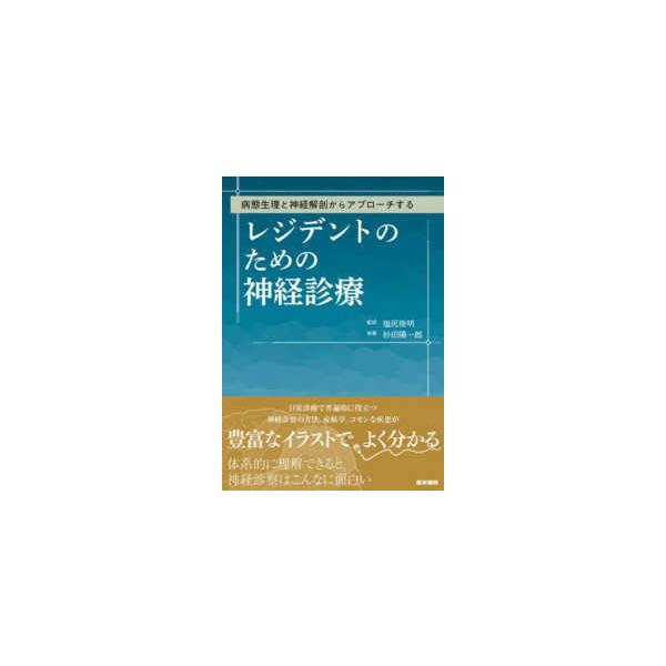 【発売日：2023年09月01日】著者：杉田 陽一郎【執筆】/塩尻 俊明【監修】出版社：医学書院