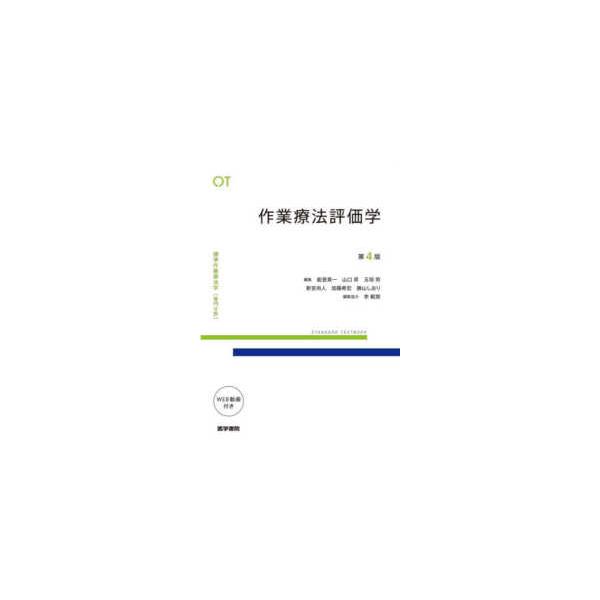【発売日：2024年01月01日】著者：能登真一/山口昇（作業療法士）出版社：医学書院