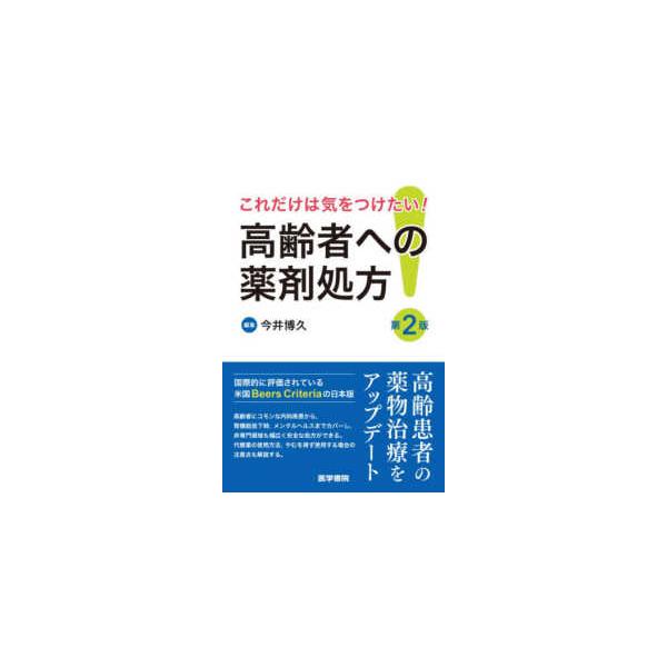 【発売日：2024年02月01日】著者：今井博久出版社：医学書院