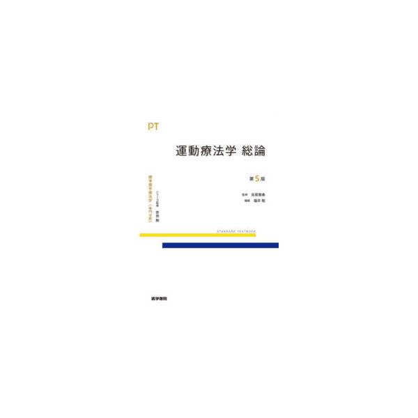 【発売日：2023年12月01日】著者：奈良勲/吉尾雅春出版社：医学書院