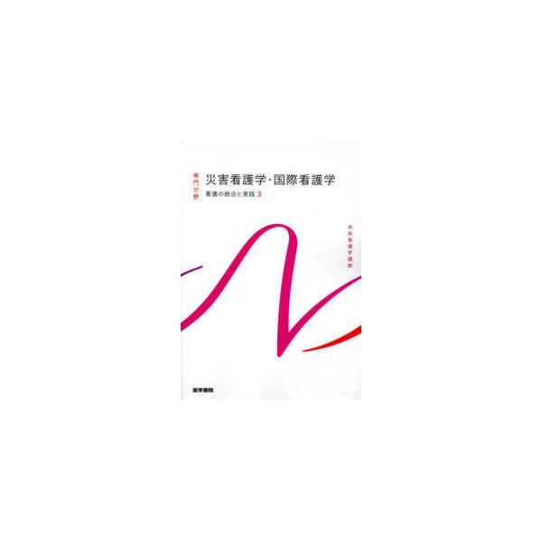 【発売日：2024年01月01日】著者：庄野 泰乃/内木 美恵/東 智子【編】出版社：医学書院