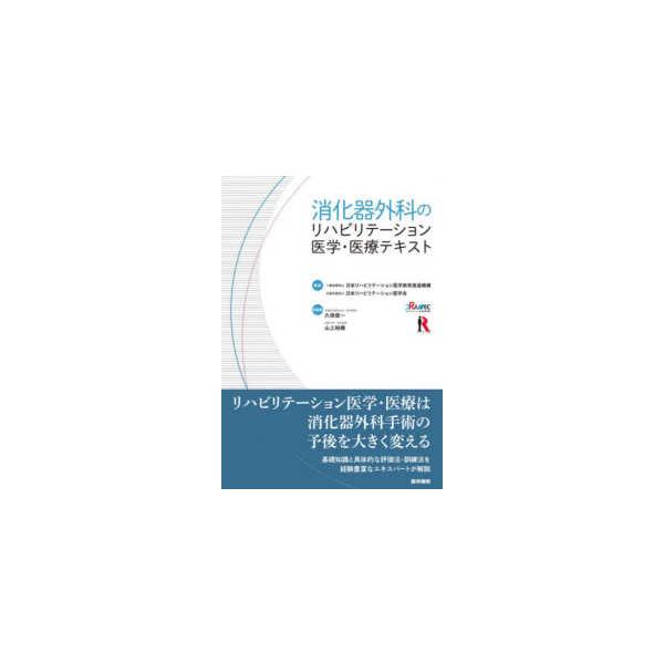 【発売日：2024年10月01日】著者：日本リハビリテーション医学教育推進機構/日本リハビリテーション医学会出版社：医学書院