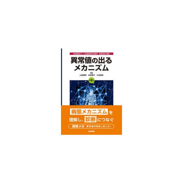 【発売日：2024年03月01日】著者：山田俊幸/本田孝行出版社：医学書院