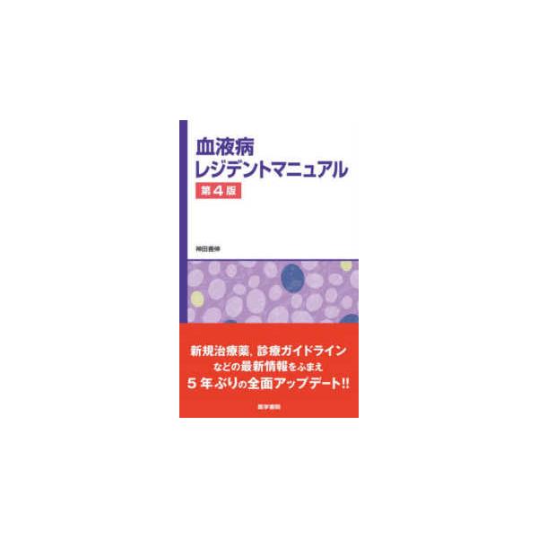 【発売日：2024年04月01日】著者：神田善伸出版社：医学書院