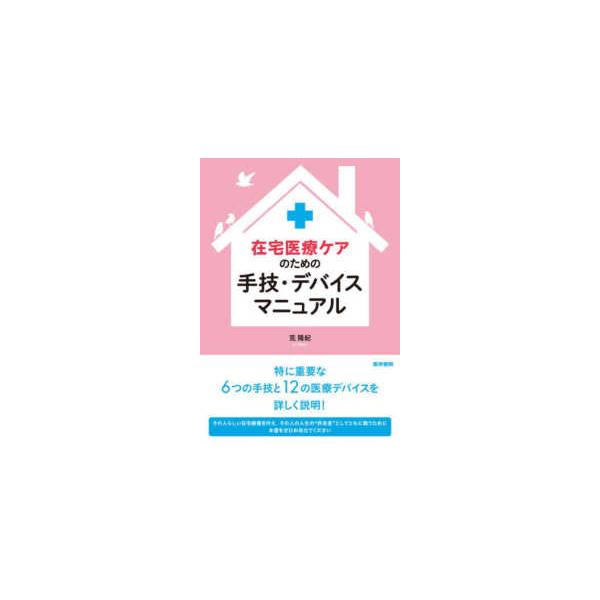 【発売日：2024年08月01日】著者：荒隆紀出版社：医学書院