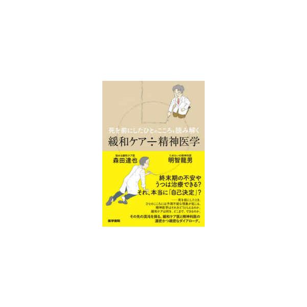 【発売日：2024年08月01日】著者：森田達也/明智龍男出版社：医学書院