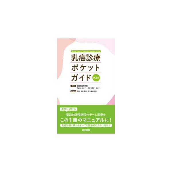 【発売日：2024年07月01日】著者：聖路加国際病院ブレストセンター・オンコロ/吉田敦出版社：医学書院