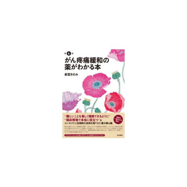 【発売日：2024年06月01日】著者：余宮きのみ出版社：医学書院