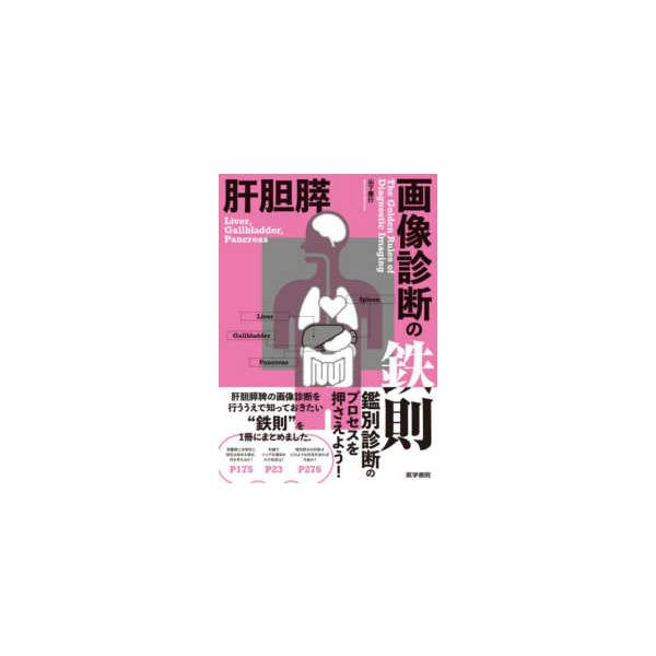 【発売日：2024年10月01日】著者：山下康行出版社：医学書院