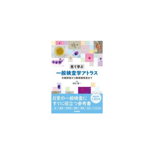 【発売日：2024年07月01日】著者：宿谷 賢一【編】出版社：医学書院