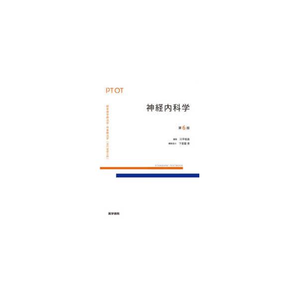 【発売日：2024年12月01日】著者：川平和美/下堂薗恵出版社：医学書院