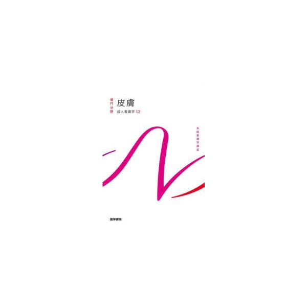 【発売日：2025年01月01日】著者：多田 弥生【著者代表】出版社：医学書院