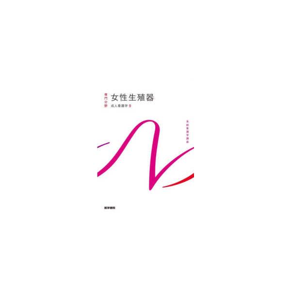 【発売日：2025年02月01日】著者：鈴木 直【著者代表】出版社：医学書院