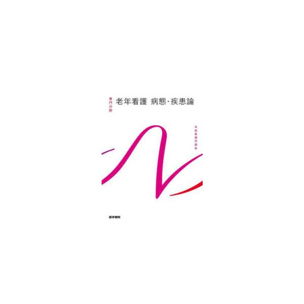 【発売日：2025年02月01日】著者：鳥羽 研二【著者代表】出版社：医学書院