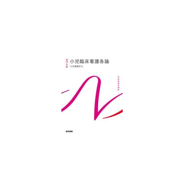 【発売日：2025年01月01日】著者：丸 光惠【著者代表】出版社：医学書院