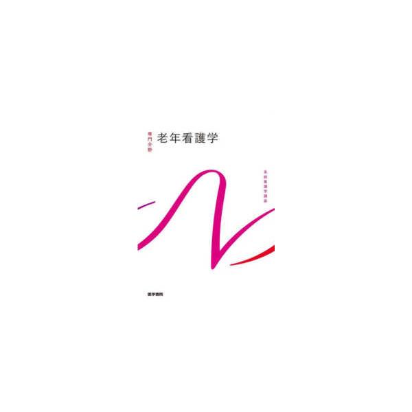 【発売日：2025年02月01日】著者：北川 公子【著者代表】出版社：医学書院