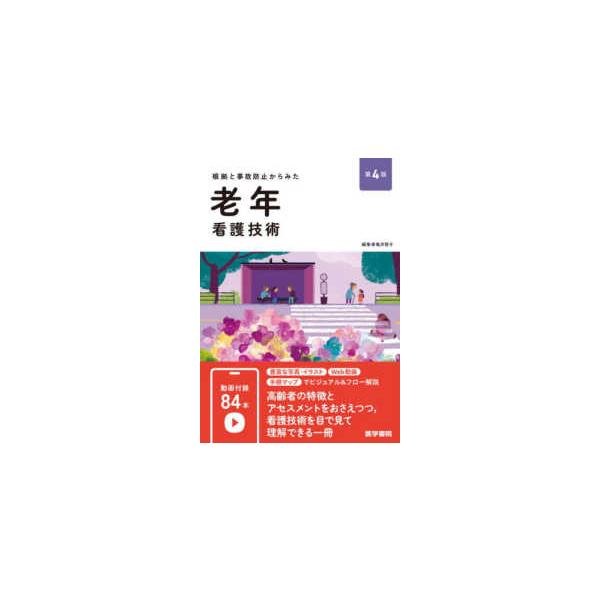【発売日：2024年10月01日】著者：亀井 智子【編集】出版社：医学書院