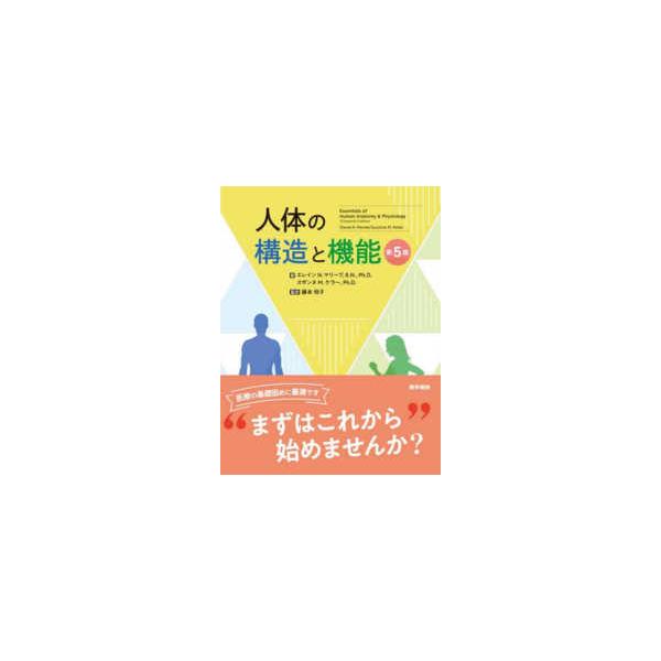 【発売日：2025年03月01日】著者：エレイン・Ｎ．マリーブ/スザンヌ・Ｍ．ケラー出版社：医学書院