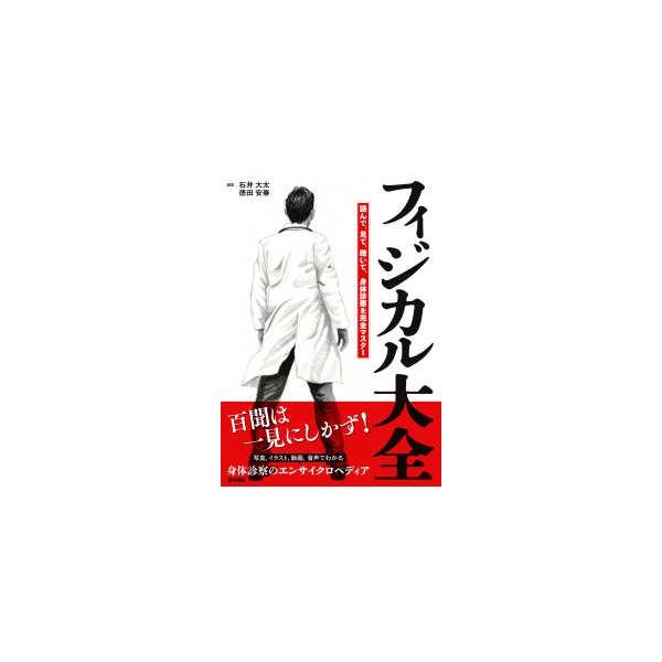 【発売日：2025年06月01日】著者：石井 大太/徳田 安春【編集】出版社：医学書院