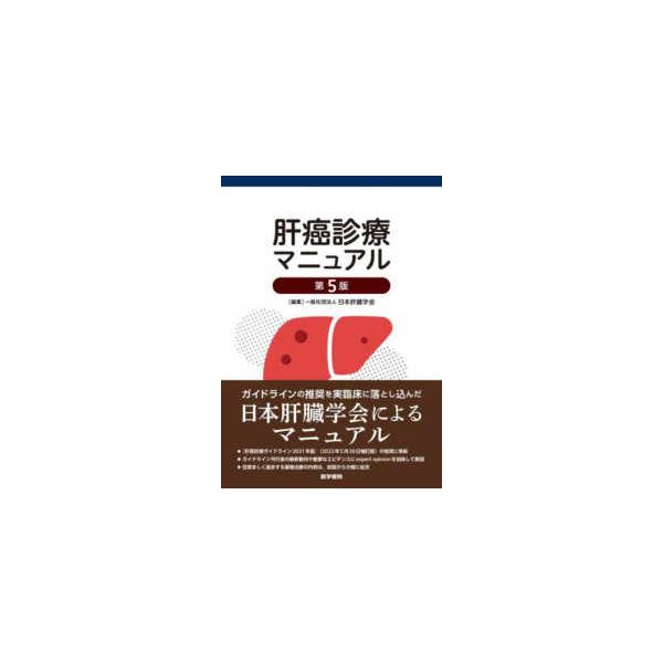 【発売日：2025年04月01日】著者：日本肝臓学会【編集】出版社：医学書院