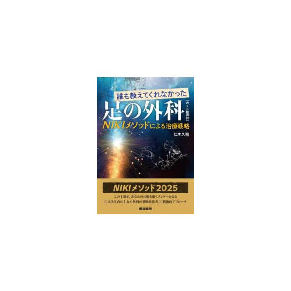 【発売日：2025年03月01日】著者：仁木 久照【著】出版社：医学書院