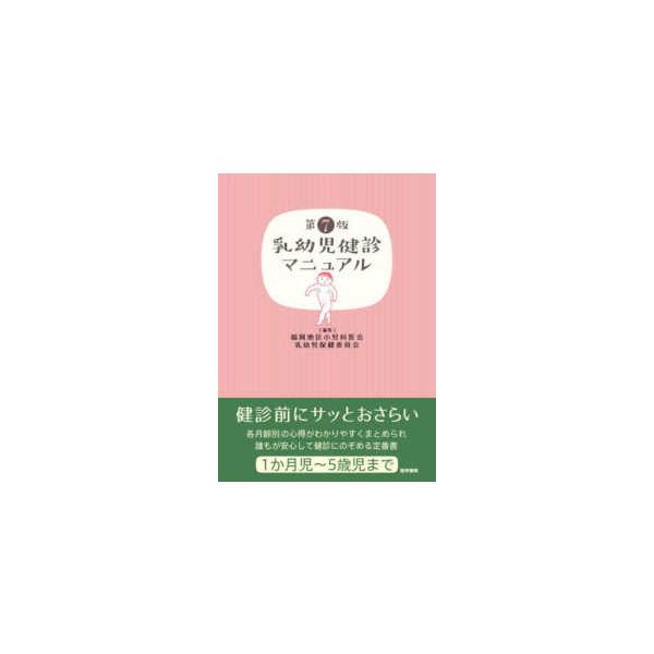 【発売日：2025年01月01日】著者：福岡地区小児科医会乳幼児保健委員会出版社：医学書院