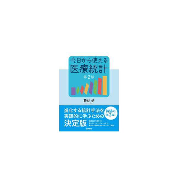 【発売日：2025年01月01日】著者：新谷歩出版社：医学書院