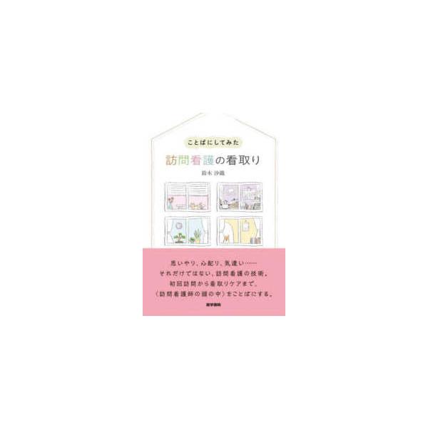【発売日：2025年03月01日】著者：鈴木沙織出版社：医学書院