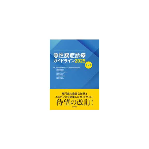 【発売日：2025年03月01日】著者：急性腹症診療ガイドライン２０２５改訂出版出版社：医学書院