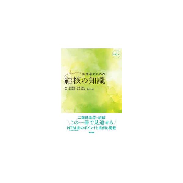 【発売日：2025年06月01日】著者：四元 秀毅/山岸 文雄【編】/永井 英明/長谷川 直樹/露口 一成【執筆】出版社：医学書院