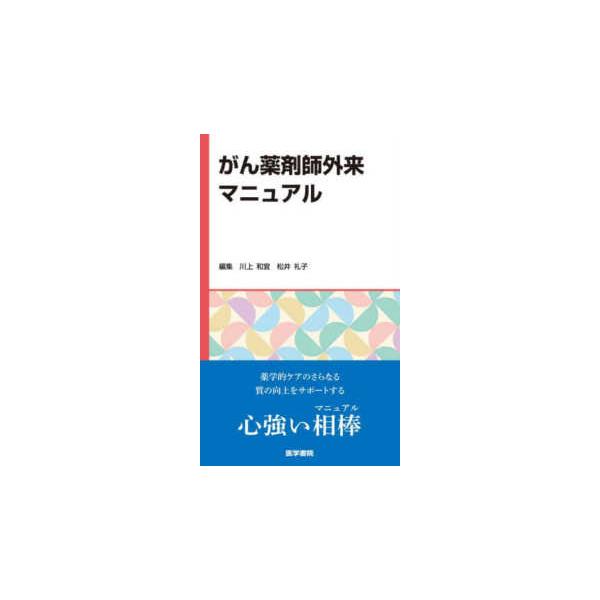 【発売日：2025年03月01日】著者：川上和宜/松井礼子出版社：医学書院