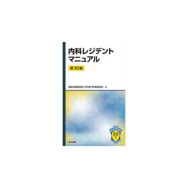 【発売日：2026年03月01日】著者：聖路加国際病院内科専門研修委員会出版社：医学書院