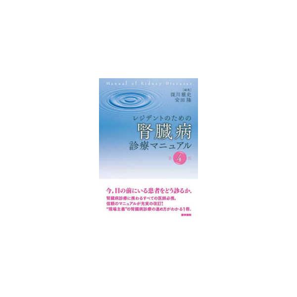 【発売日：2025年09月01日】著者：深川 雅史/安田 隆【編集】出版社：医学書院