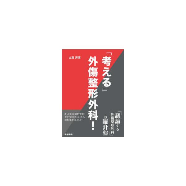 【発売日：2025年05月01日】著者：土田 芳彦【著】出版社：医学書院
