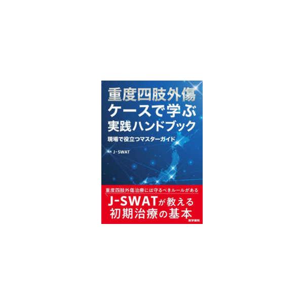 【発売日：2025年06月01日】著者：Ｊ−ＳＷＡＴ【編集】出版社：医学書院