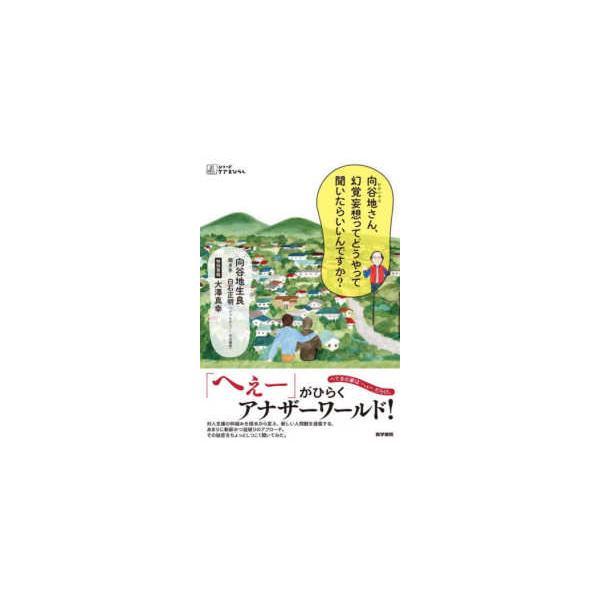 【発売日：2025年02月01日】著者：向谷地生良出版社：医学書院