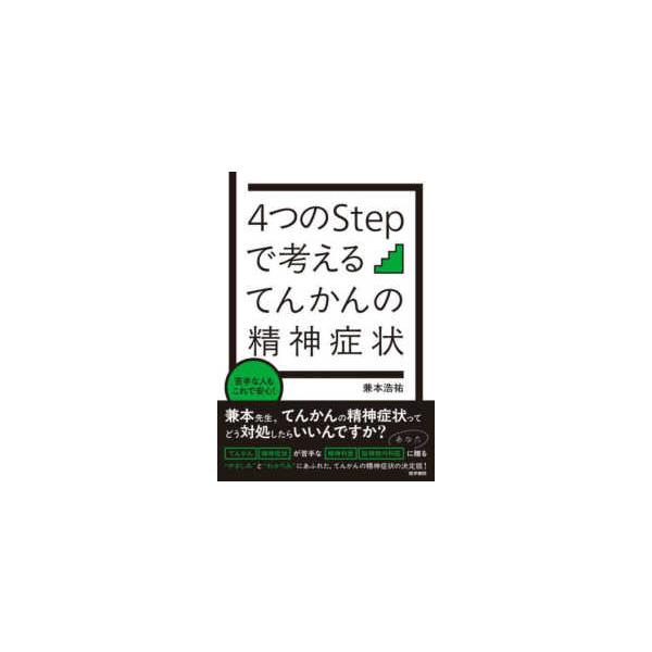【発売日：2025年05月01日】著者：兼本 浩祐【著】出版社：医学書院
