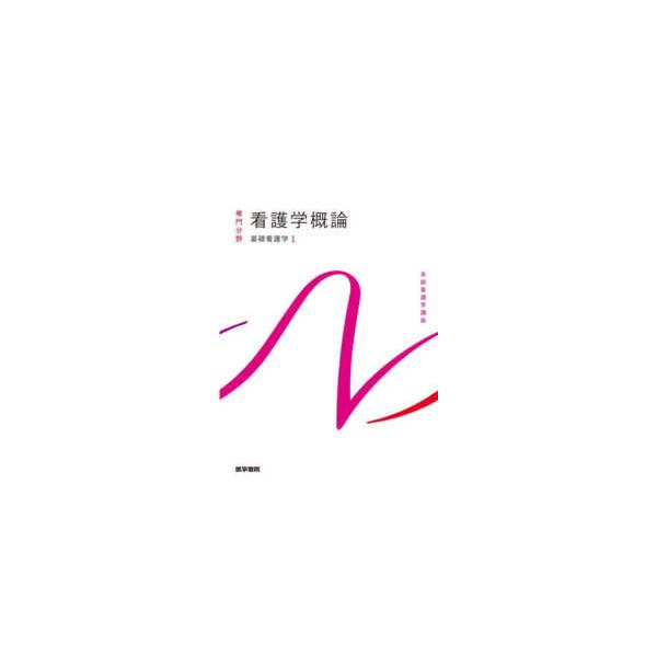 【発売日：2026年01月01日】著者：茂野 香おる【著】出版社：医学書院