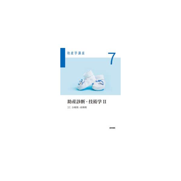 【発売日：2026年02月01日】著者：松＆＃６４０１７/政代/白石 三恵/藤井 知行【編】出版社：医学書院