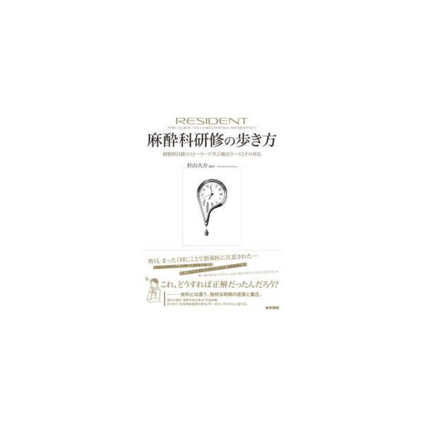 【発売日：2026年05月01日】著者：杉山 大介【編集・執筆】出版社：医学書院