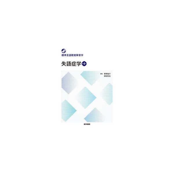 【発売日：2025年11月01日】著者：菅野倫子/津田哲也出版社：医学書院