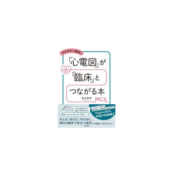【発売日：2025年11月01日】著者：松永圭司出版社：医学書院