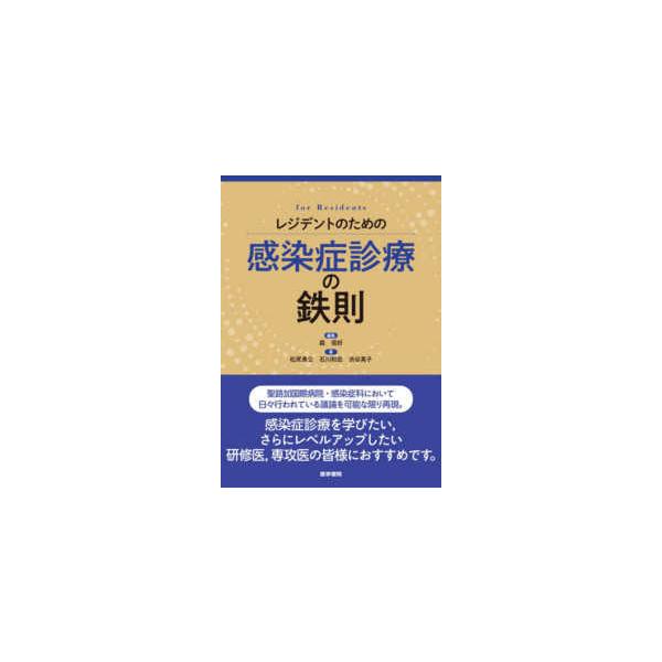 【発売日：2026年04月01日】著者：森 信好【編集】/松尾 貴公/石川 和宏/渋谷 晃子【著】出版社：医学書院